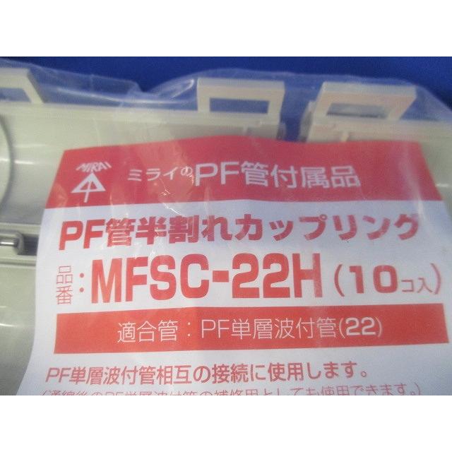 半割れカップリング PF単層波付管22用 10個入 MFSC-22H-10 : 電材センタ一成 - 通販 - Yahoo!ショッピング