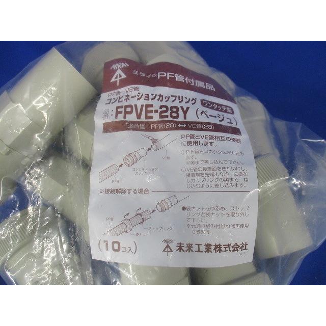 コンビネーションカップリング PF管28⇔VE管28 ベージュ 10個入 FPVE-28Y-10 : 電材センタ一成 - 通販 - Yahoo!ショッピング