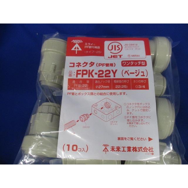 コネクタ PF管用 ワンタッチ型 ベージュ 10個入 FPK-22Y-10 : 電材センタ一成 - 通販 - Yahoo!ショッピング