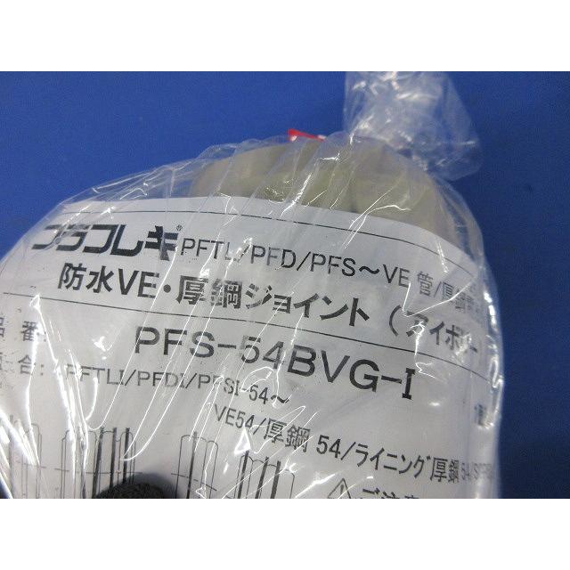 プラフレキ PF防水VE・厚鋼ジョイント PFS-54BVG-I : 電材センタ一成 - 通販 - Yahoo!ショッピング