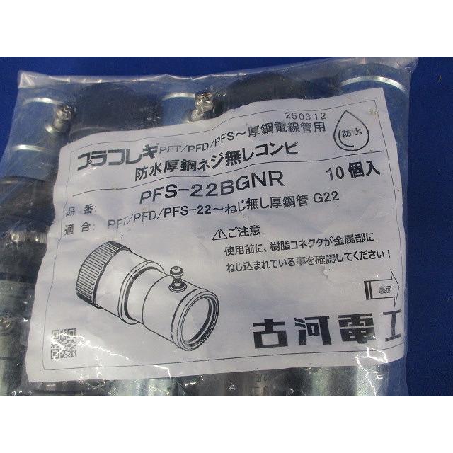 防水厚胴ねじ無しコンビ ブラック 10個入 PFS-22BGNR-10 : 電材センタ一成 - 通販 - Yahoo!ショッピング