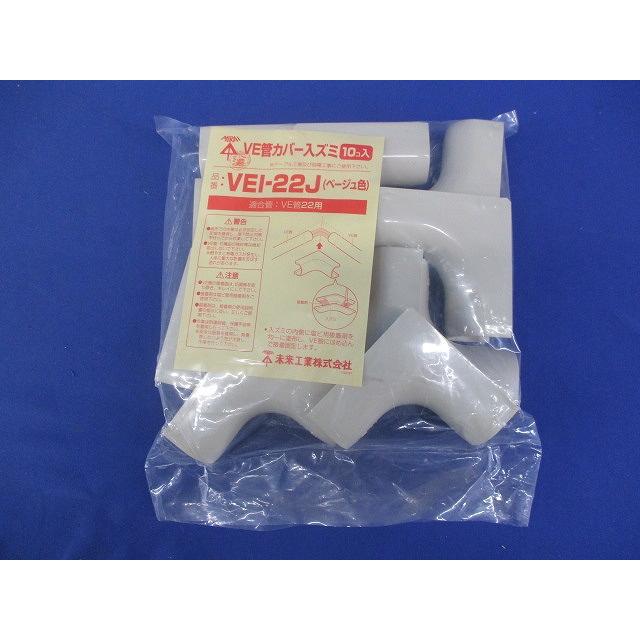 VE管カバー入ズミ 適合管VE22 ベージュ 10個入 VEI-22J-10 : 電材センタ一成 - 通販 - Yahoo!ショッピング