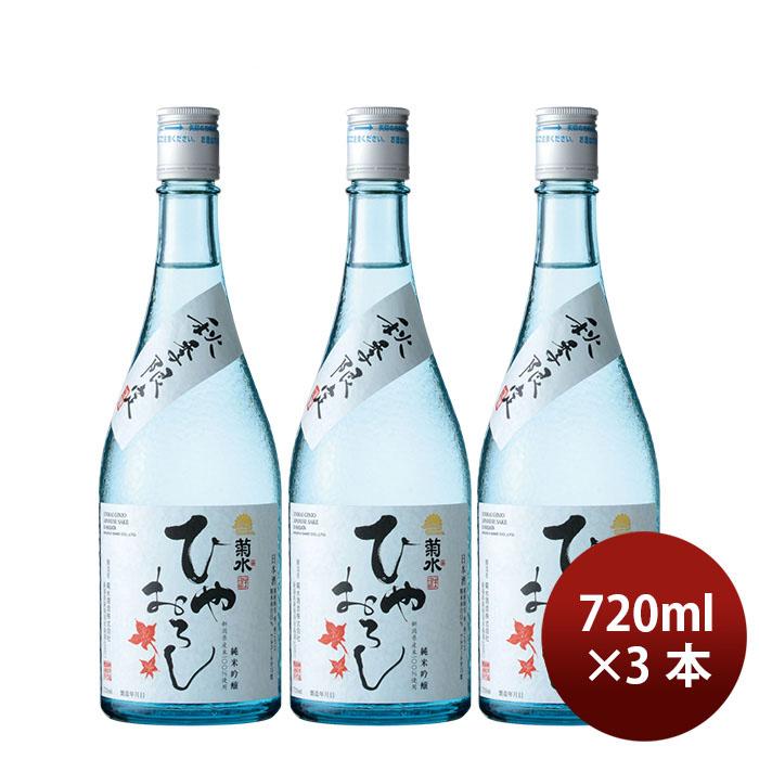 日本酒 菊水 純米吟醸 ひやおろし 720ml 3本 秋冬のお酒 : 逸酒創伝 弐号店 - 通販 - Yahoo!ショッピング