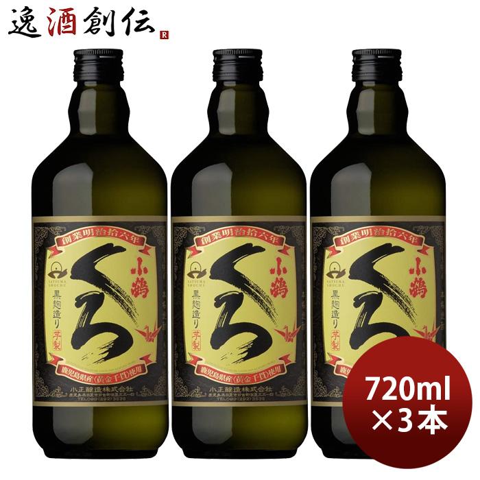 芋焼酎 小鶴くろ 25度 720ml 3本 焼酎 小正醸造 お酒 : 逸酒創伝 弐号店 - 通販 - Yahoo!ショッピング