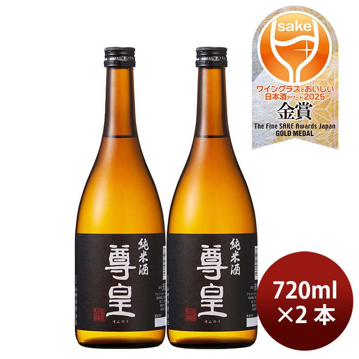 日本酒 尊皇 純米酒 720ml 2本 山崎合資会社 WGO ギフト : 逸酒創伝 弐号店 - 通販 - Yahoo!ショッピング