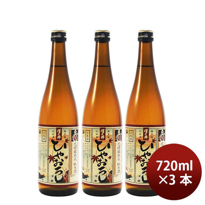 日本酒 ひやおろし 純米酒 澤乃井 720ml 3本 小澤酒造 ギフト : 19814721-3 : 逸酒創伝 弐号店 - 通販 - Yahoo!ショッピング