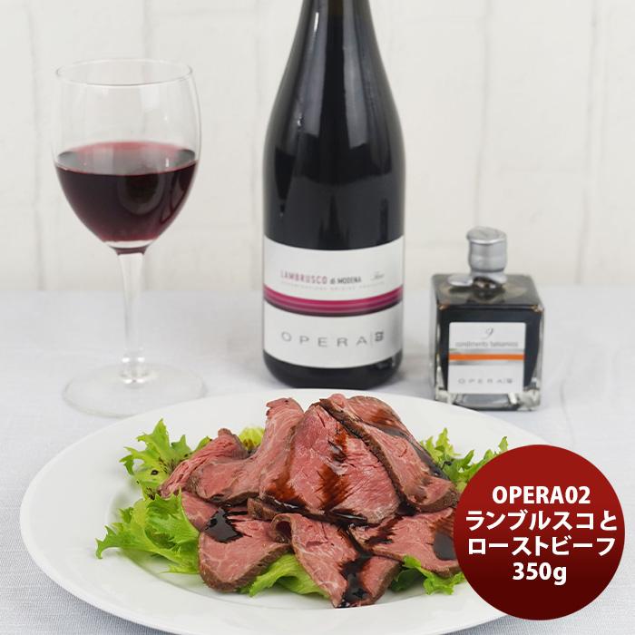ギフト OPERA02ランブルスコ モデナからのグルメ : 21030063 : 逸酒創伝 弐号店 - 通販 - Yahoo!ショッピング