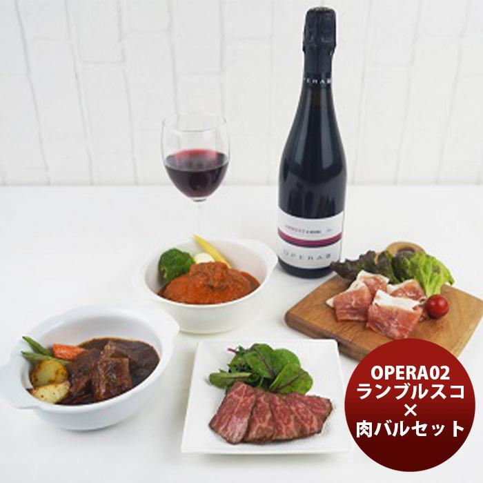 山晃食品 デリシャエール OPERA02ランブルスコ×肉バルセット のし・ギフト対応不可 : 21030064 : 逸酒創伝 弐号店 - 通販 ...