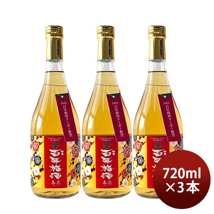 明利酒類 梅酒 百年梅酒 春花 はるか 720ml 3本 梅酒ヌーボー : 逸酒創伝 弐号店 - 通販 - Yahoo!ショッピング