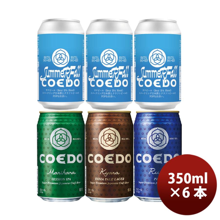 COEDO x Summer Fall サケビール Brut IPA Blend 定番 3種 飲み比べ 350ml 6本セット 缶 川越 ...
