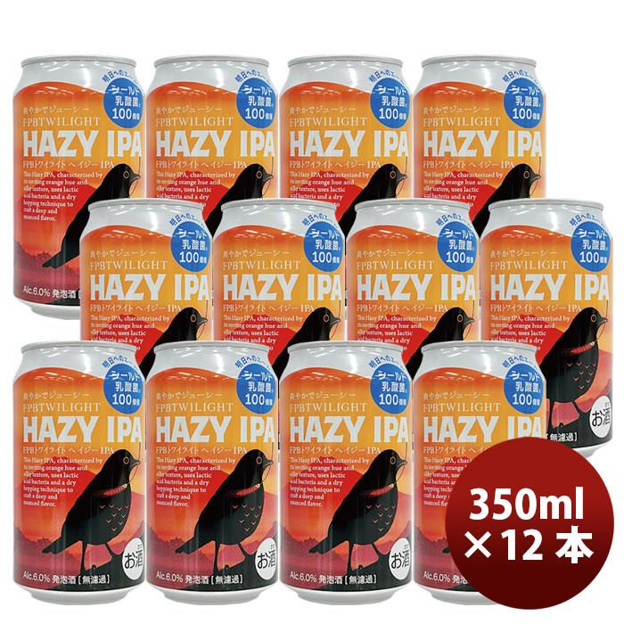 DHCビール ビール 静岡県 FPBビール トワイライト HAZY IPA 缶 350ml × 12本 ヘイジーIPA クラフトビール 地ビール 贈り物 ギフト 贈答品 お酒 旧DHCビール ...