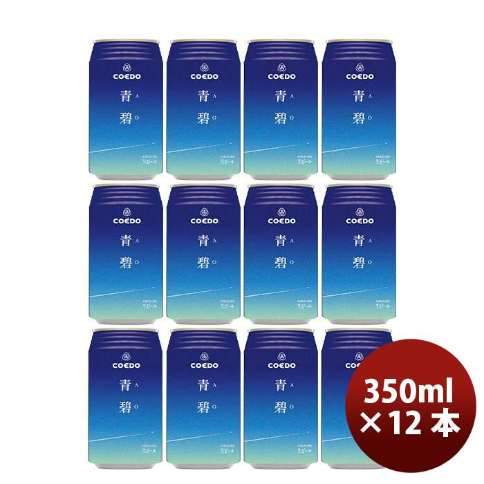 ビール 埼玉県 川越 COEDO コエド 限定品 青碧-AO- ( あお ) 缶 350ml お試し 12本 クラフトビール お酒 : 逸酒創伝 弐号店 - 通販 - Yahoo!ショッピング