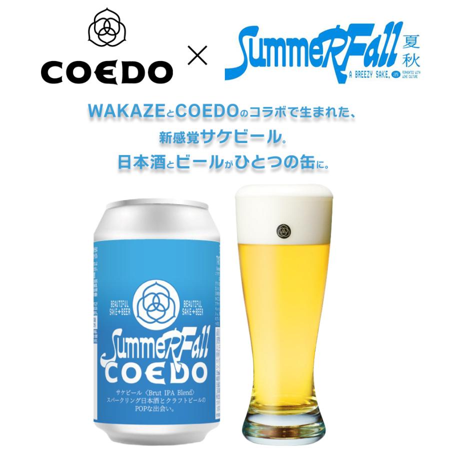 COEDO x Summer Fall サケビール Brut IPA Blend コラボレーションビール WAKAZE コエド 350ml缶 ...