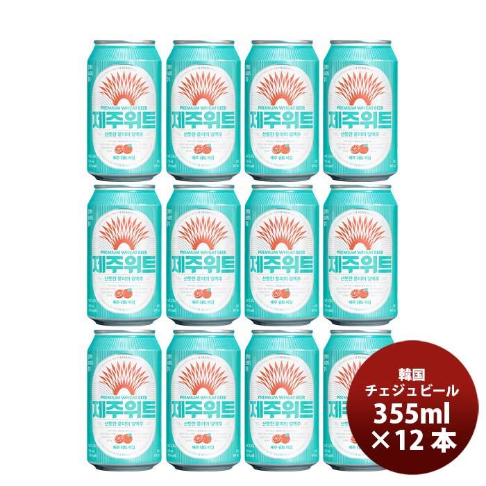 父の日 ビール 韓国 JEJU BEER チェジュ ウィットエール 355ml缶 355ml 12本 輸入ビール 済州ビール クラフトビール お酒 : 逸酒創伝 弐号店 - 通販 ...