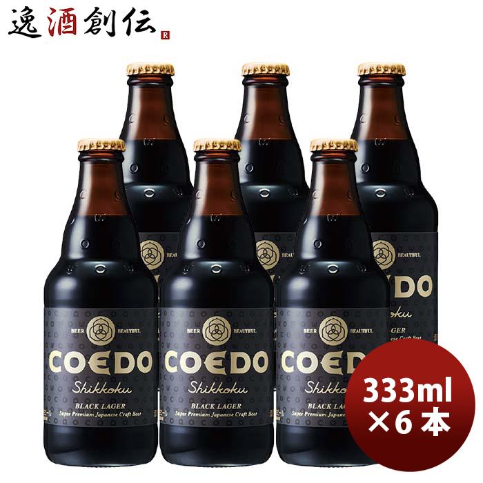 ビール COEDO コエドビール 漆黒-Shikkoku- 瓶 333ml クラフトビール お試し6本 お酒 : 逸酒創伝 弐号店 - 通販 - Yahoo!ショッピング