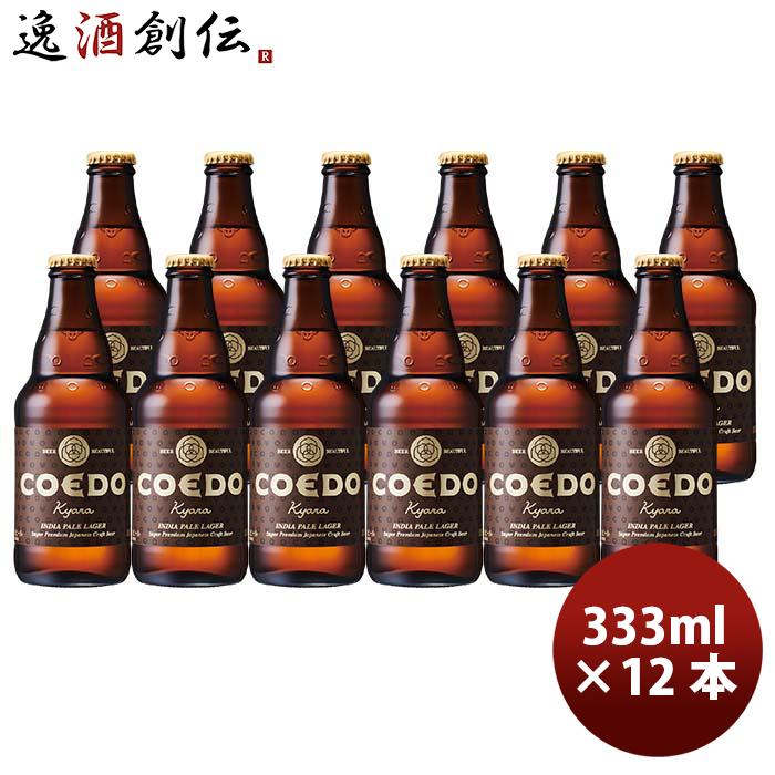 ビール COEDO コエドビール 伽羅 -Kyara- 瓶 333ml クラフトビール 12本 お酒 : 逸酒創伝 弐号店 - 通販 - Yahoo!ショッピング