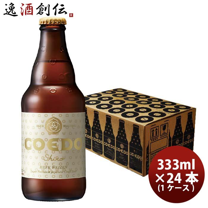 ビール COEDO コエドビール 白 -shiro- 瓶 333ml クラフトビール 24本(1ケース) お酒 : 逸酒創伝 弐号店 - 通販 - Yahoo!ショッピング