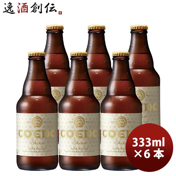 ビール COEDO コエドビール 白 -shiro- 瓶 333ml クラフトビール お試し6本 お酒 : 逸酒創伝 弐号店 - 通販 - Yahoo!ショッピング