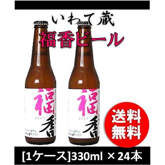 ビール いわて蔵 福香ビール 330ml 24本 1ケース 瓶 CL ギフト 父親 誕生日 プレゼント お酒 : 逸酒創伝 弐号店 - 通販 - Yahoo!ショッピング