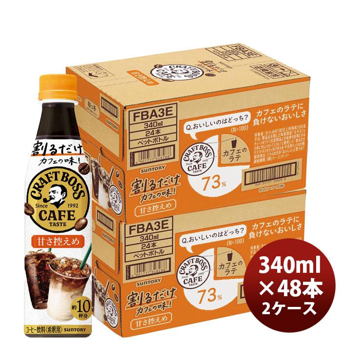 BOSS（サントリー） サントリー 割るだけボスカフェ 甘さ控えめ PET 340ml × 2ケース / 48本 リニューアル 11/18以降切替新旧指定不可 : 逸酒創伝 弐号店 - 通販 ...