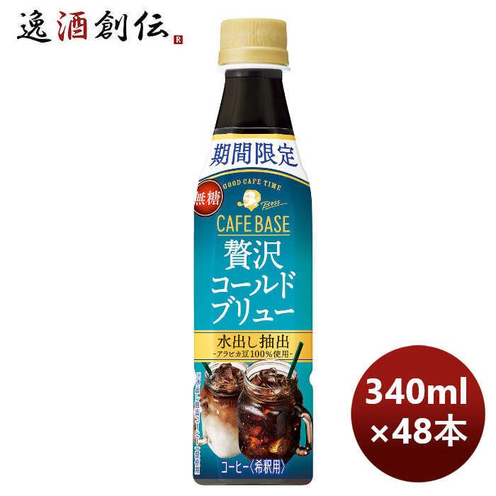 サントリー ボス カフェベース 贅沢コールドブリュー PET 340ml × 2ケース / 48本 リニューアル 7月5日以降切替 新旧のご指定不可 のし・ギフト・サンプル :45669763 ...