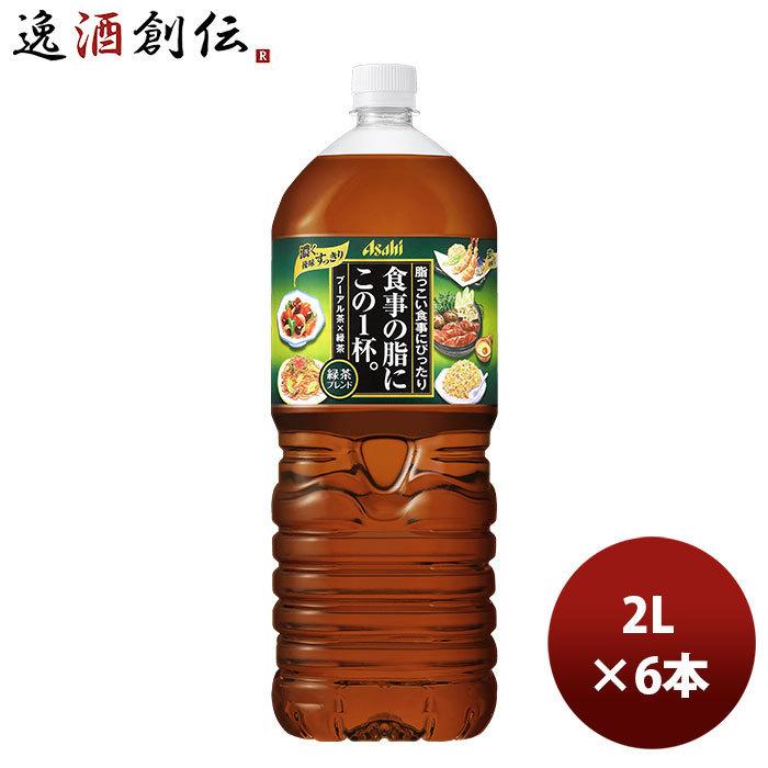 アサヒ 食事の脂にこの1杯 緑茶 2000ml 2L 6本 1ケース のし・ギフト対応不可 : 逸酒創伝 弐号店 - 通販 - Yahoo!ショッピング