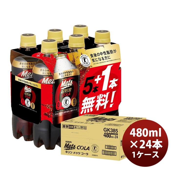 メッツ [トクホ] キリン メッツコーラ PET (480ml 20本+4本おまけ) のし・ギフト対応不可 : 逸酒創伝 弐号店 - 通販 - Yahoo!ショッピング