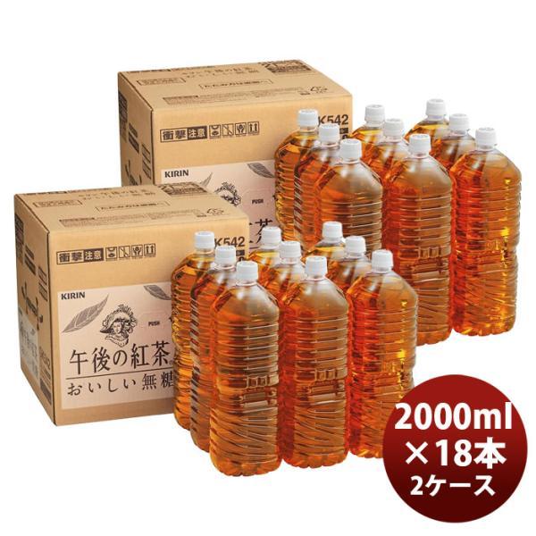 午後の紅茶 キリン おいしい無糖 2000ml 2L ラベルレスPET2L × 2ケース / 18本 のし・ギフト対応不可 : 逸酒創伝 弐号店 - 通販 - Yahoo!ショッピング