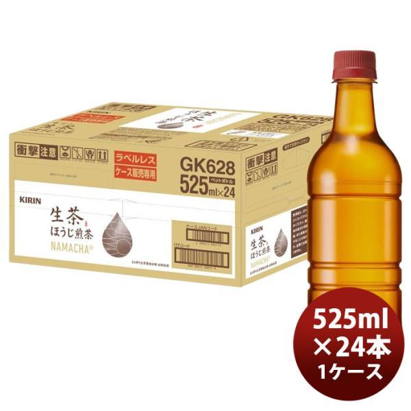 生茶 キリン ほうじ煎茶 ラベルレス PET (ケース販売品) 525ml × 1ケース / 24本 のし・ギフト対応不可 : 逸酒創伝 弐号店 - 通販 - Yahoo!ショッピング
