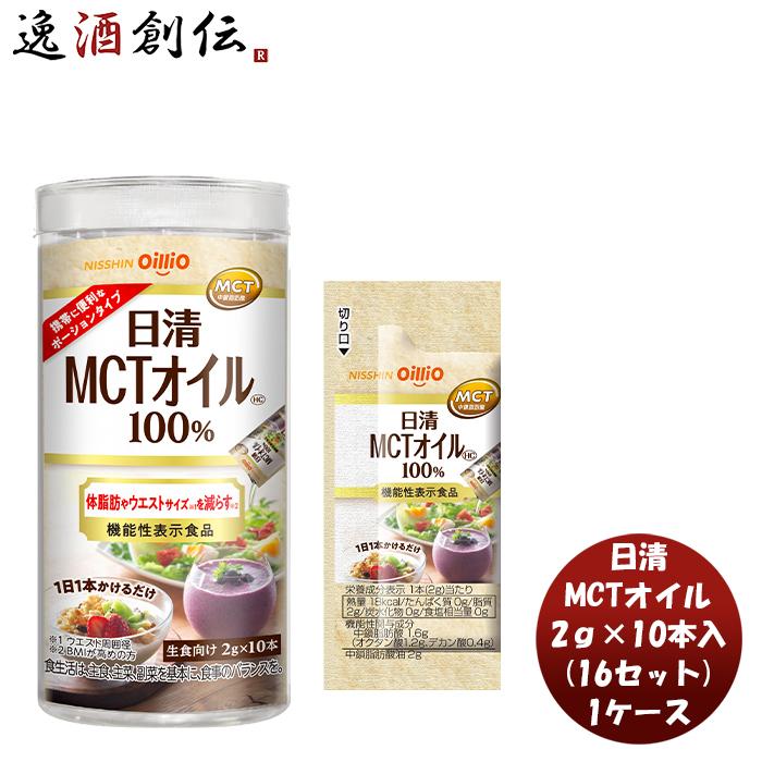 日清 MCTオイル HC 2g × 10本 / 16セット 機能性表示食品 中鎖脂肪酸 健康 美容 ダイエット 手軽 : 逸酒創伝 弐号店 - 通販 - Yahoo!ショッピング