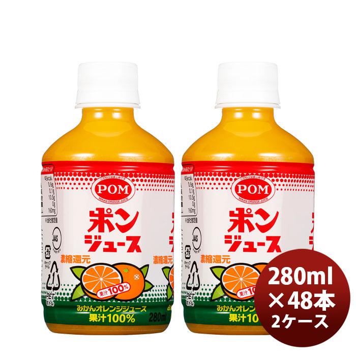 POM ポンジュース 280ml 新 280ml × 2ケース / 48本 のし・ギフト対応不可 : 逸酒創伝 弐号店 - 通販 - Yahoo!ショッピング