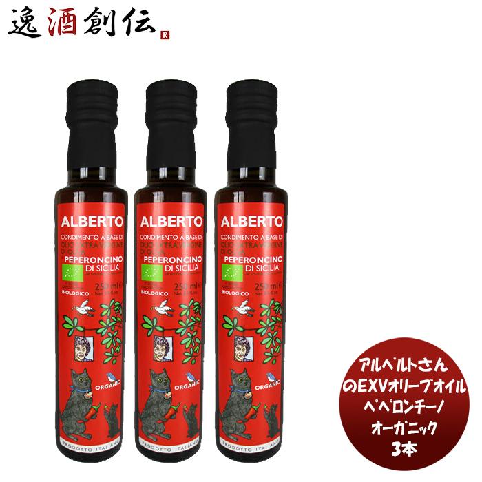 アルベルトさんのEXVオリーブオイル ペペロンチーノBIO 229g 3本有機唐辛子 4種類 オイル パスタ ピザ サラダ 万能 栄養 自然 健康 :49777975-3:逸酒創伝 弐号店 ...