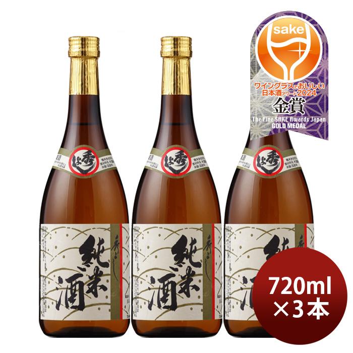 父の日 日本酒 秀よし 純米酒 720ml 3本 寒造り 鈴木酒造店 純米 めんこいな お酒 : 逸酒創伝 - 通販 - Yahoo!ショッピング