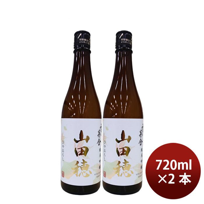 日本酒 ひやおろし 雪の茅舎 純米吟醸 山田穂 720ml 2本 ギフト 瓶 齋彌酒造店 : 17214733-2 : 逸酒創伝 - 通販 - Yahoo!ショッピング