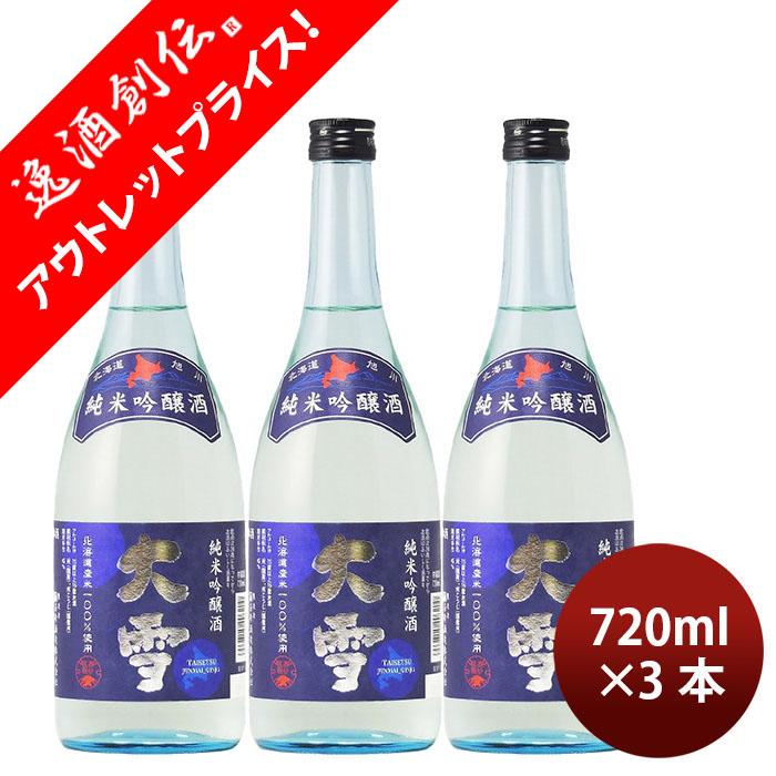 高砂酒造 [アウトレット品]日本酒 純米吟醸 大雪 720ml 3本 ギフト : 逸酒創伝 - 通販 - Yahoo!ショッピング