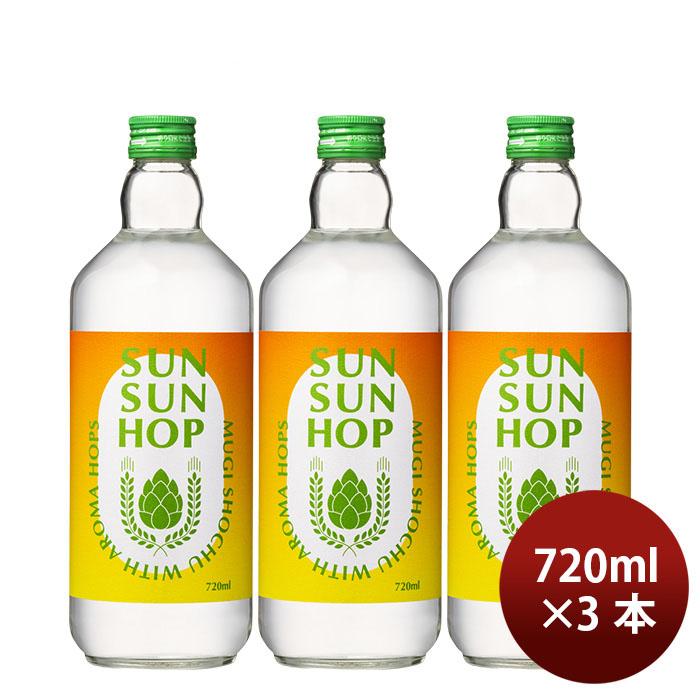 麦焼酎 焼酎 25度 ホップ焼酎 サンサンホップ SUN SUN HOP 麦 720ml 3本 田苑 ギフト : 19151754-3 : 逸酒創伝 - 通販 - Yahoo!ショッピング