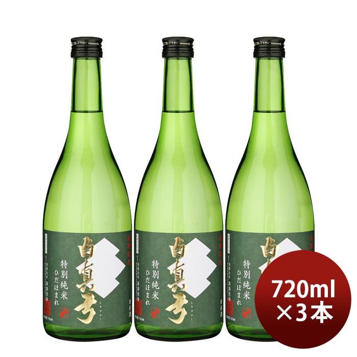 日本酒 白真弓 特別純米 ひだほまれ 720ml 3本 蒲酒造場 飛騨 お酒 : 逸酒創伝 - 通販 - Yahoo!ショッピング