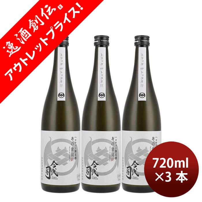日本酒 限定 あの世司 純米酒 720ml 3本 今代司酒造 ハロウィン イベント : 19415763-3 : 逸酒創伝 - 通販 - Yahoo!ショッピング