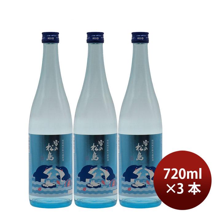日本酒 夏酒 雪の松島 特別純米 無ろ過原酒 イルカラベル 720ml 3本 大和蔵酒造 ギフト 春夏のお酒 : 逸酒創伝 - 通販 - Yahoo!ショッピング