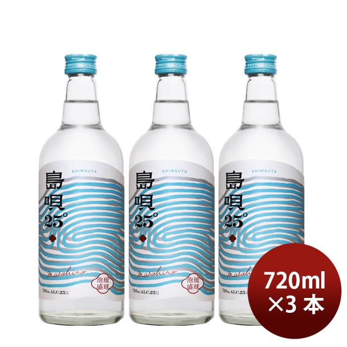 【7/15は逸酒創伝の日！全商品ポイント5倍！】泡盛 島唄 25度 720ml 3本 まさひろ酒造 ギフト :19453739-3:逸酒創伝 - 通販 - Yahoo!ショッピング