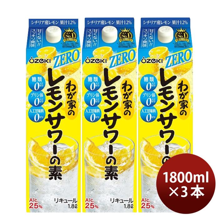 【9/5は逸酒創伝の日！P＋5％！】わが家のレモンサワーの素 ZERO 1800ml 1.8L 3本 大関 リキュール レモンサワー : 20060019-3 : 逸酒創伝 - 通販 ...
