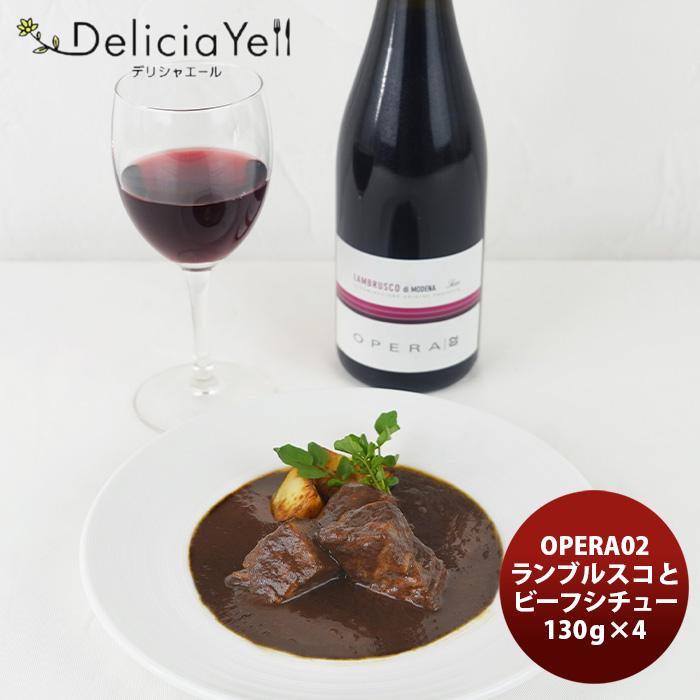 Delicia Yell OPERA02ランブルスコとビーフシチュー のし・ギフト対応不可 : 逸酒創伝 - 通販 - Yahoo!ショッピング