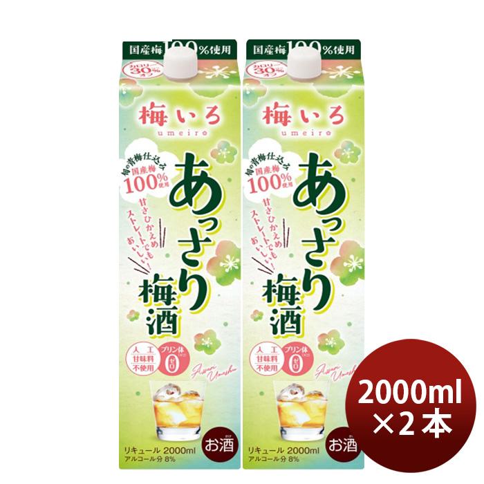 梅いろ あっさり梅酒 パック 2L 2000ml 2本 梅酒 国産 合同酒精 : 逸酒創伝 - 通販 - Yahoo!ショッピング