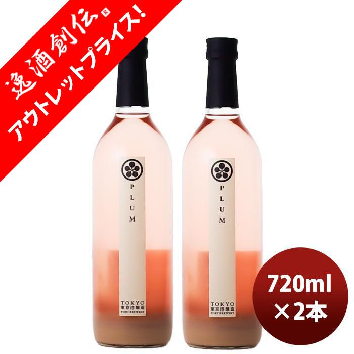 Plum（プラム）リキュール 720ml 2本 のし・ギフト対応不可 : 逸酒創伝 - 通販 - Yahoo!ショッピング