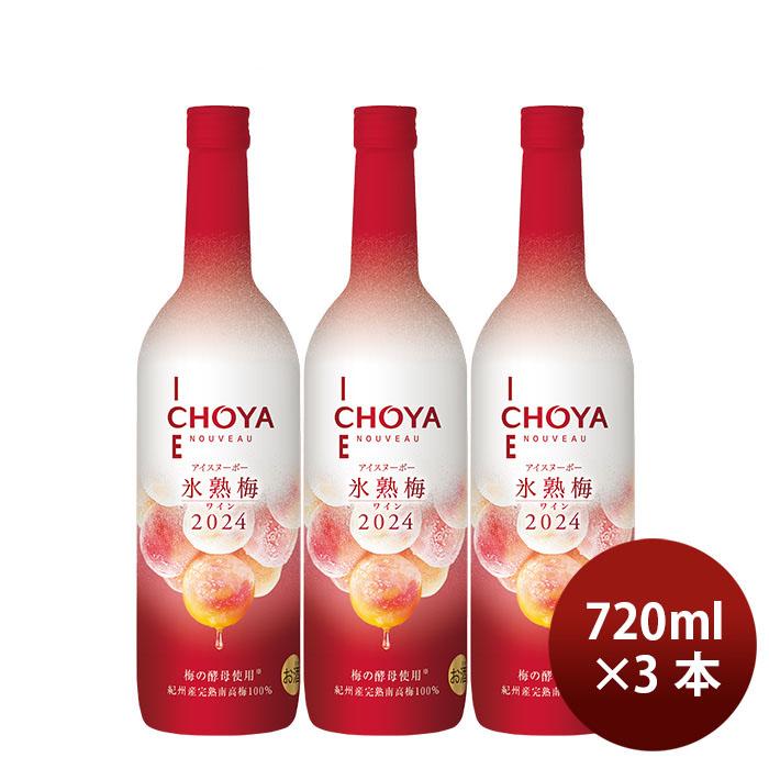 チョーヤ梅酒 果実酒 洋酒 ワインアイスヌーボー 氷熟梅ワイン CHOYA ICE NOUVEAU 2024 720ml 3本 チョーヤ ...