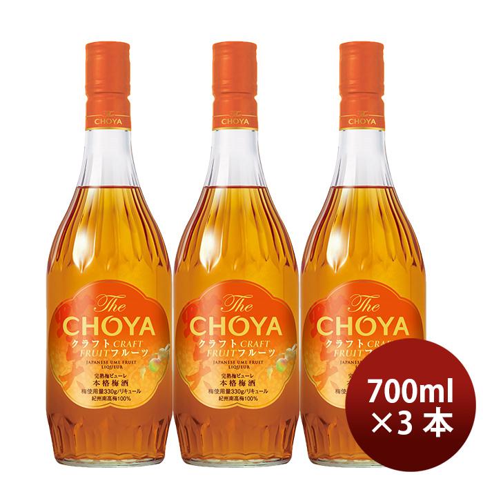 チョーヤ梅酒 チョーヤ The CHOYA CRAFT FRUIT 700ml 3本 梅酒 リニューアル : 逸酒創伝 - 通販 ...