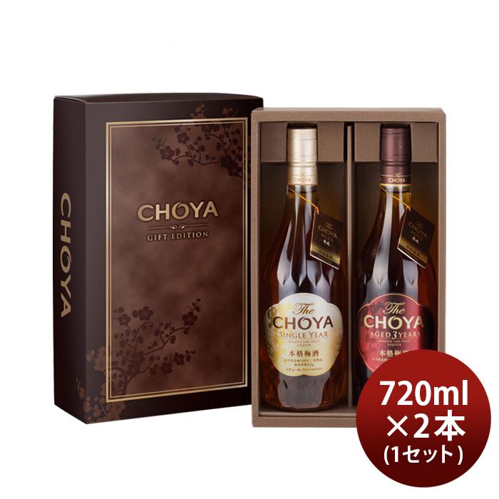 チョーヤ梅酒 梅酒 The CHOYA GIFT EDITION 720ml 2本セット チョーヤ ギフト 熟成一年 熟成三年 SINGLE YEAR AGED 3 YEARS : 逸酒創伝 ...