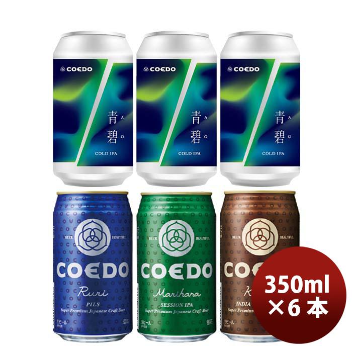 ビール 埼玉県 川越 COEDO コエドビール 限定品！ 青碧(あお)+定番3種飲み比べ 6本セット クラフトビール お酒 : 逸酒創伝 - 通販 - Yahoo!ショッピング