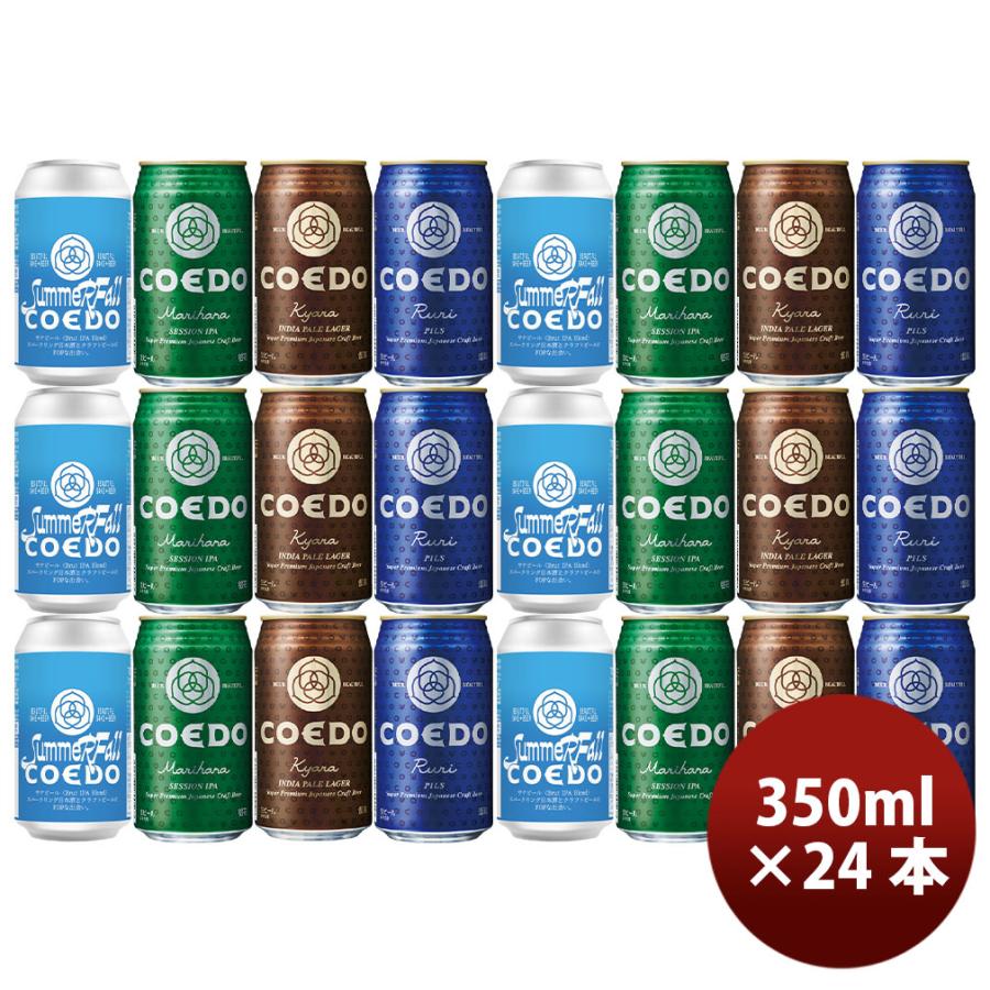 COEDO x Summer Fall サケビール Brut IPA Blend 定番 3種 飲み比べ 350ml 24本セット 缶 川越 春 ...