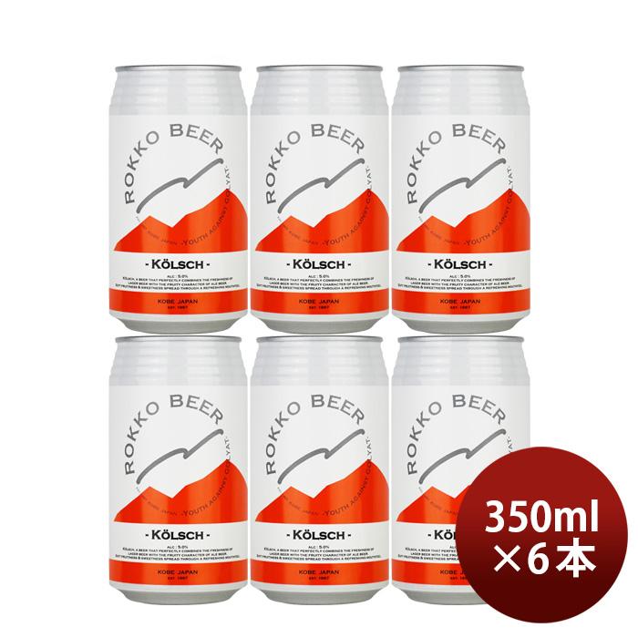 父の日 ビール 六甲ビール ケルシュ 350ml 6本 神戸 クラフトビール kolsch 缶 お酒 : 逸酒創伝 - 通販 - Yahoo!ショッピング
